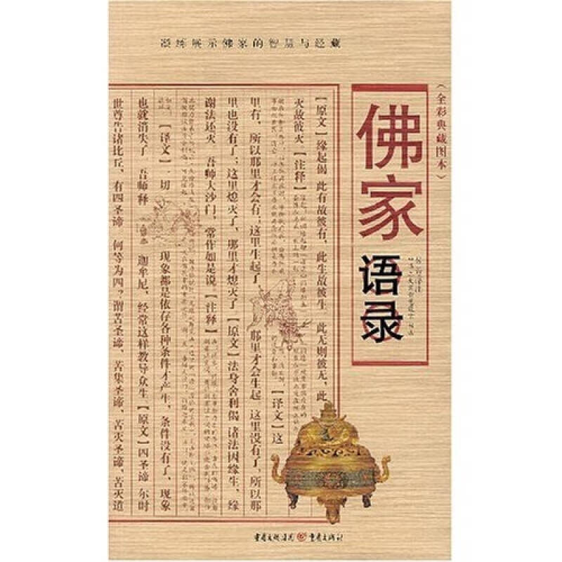 【书】佛家语录