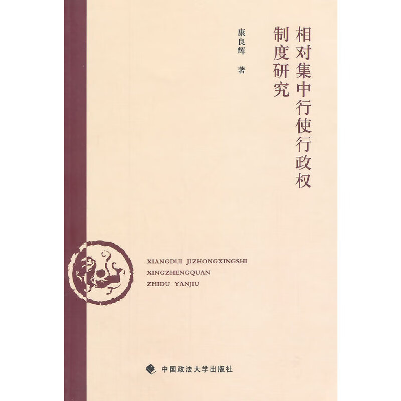 相对集中行使行政权制度研究