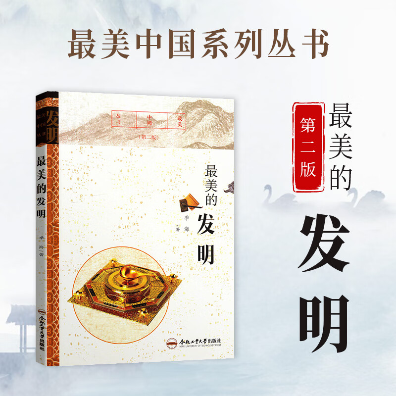 【美阅读】美的诗歌美的宝藏美的发明美的词曲美的草木美的品牌美的民俗美的书画乐舞品格山岳传奇发明汉字 最美的【发明】 高中通用