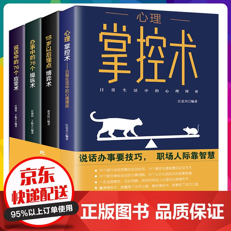 说话办事要技巧，职场人际靠智慧(套装全4册)一看就懂的实用心理学【神劵专区】