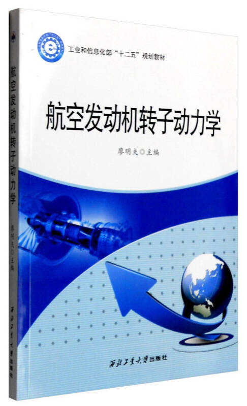 航空发动机转子动力学 廖明夫 【好书，下单速发】