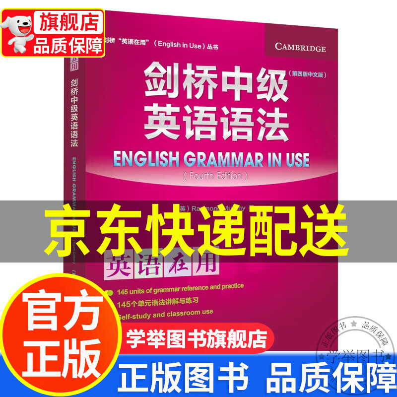 【旗舰店】剑桥中级英语语法（剑桥“英语在用”English in Use丛书）（第四版中文版） [English Grammar in Use]