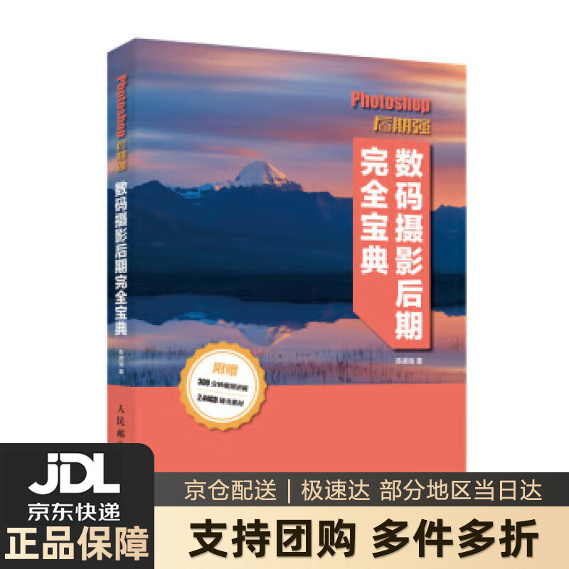 【 送货上门】Photoshop后期强 数码摄影后期完全宝典 陈建强 著 人民邮电出版社