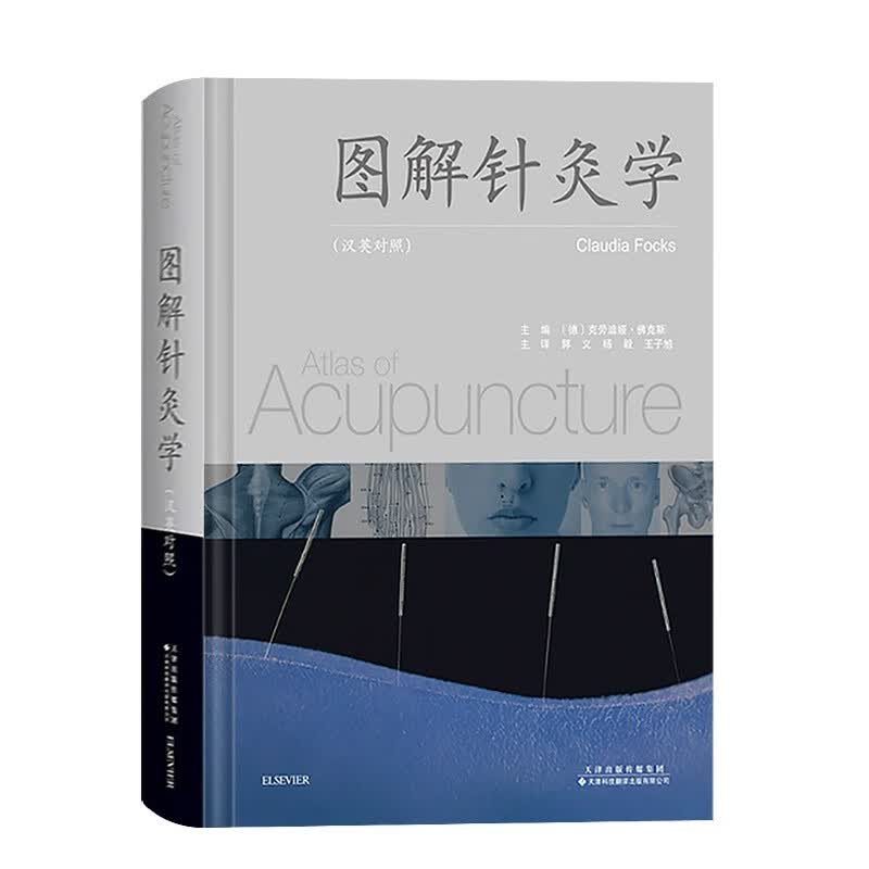 【出版社直发】图解针灸学