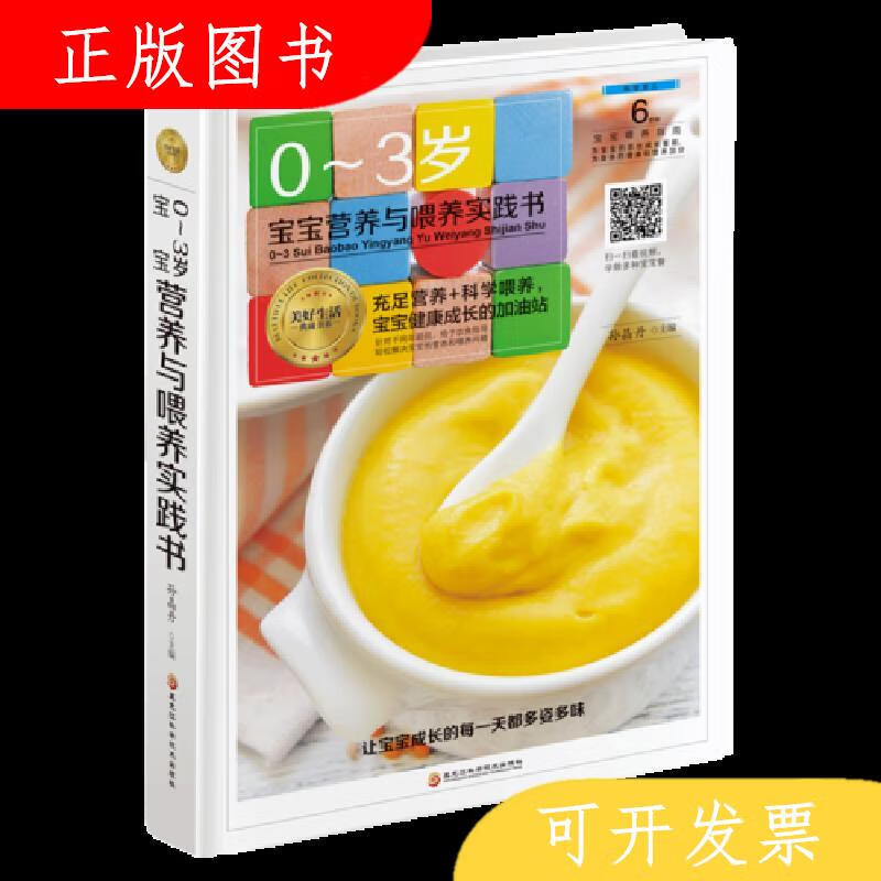 黑龙江科学技术出版社0～3岁宝宝营养与喂养实践书9787538895339