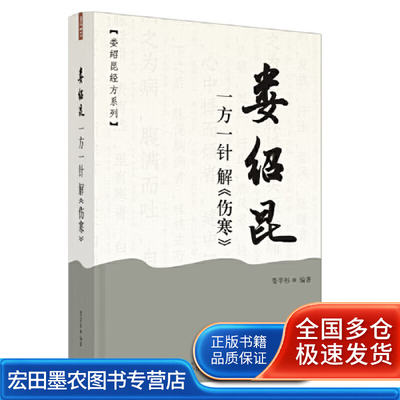 娄绍昆一方一针解《伤寒》·娄绍昆经方系列【好书】