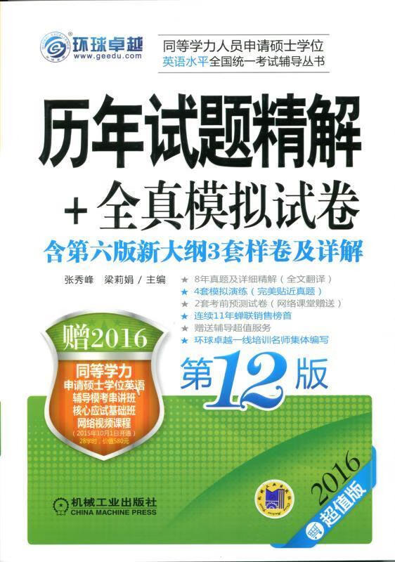 2016同等学力考试 历年试题精解+全真模拟试卷 第12版