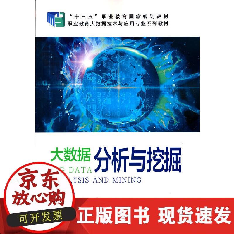 【现货】大数据分析与挖掘