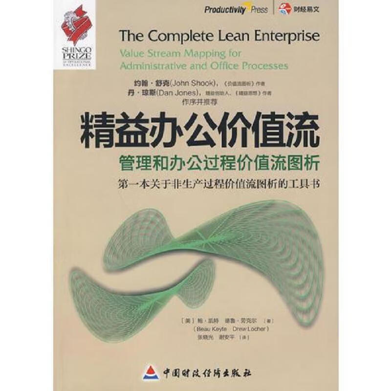 精益办公价值流9787509518557中国财政经济[美]劳克尔