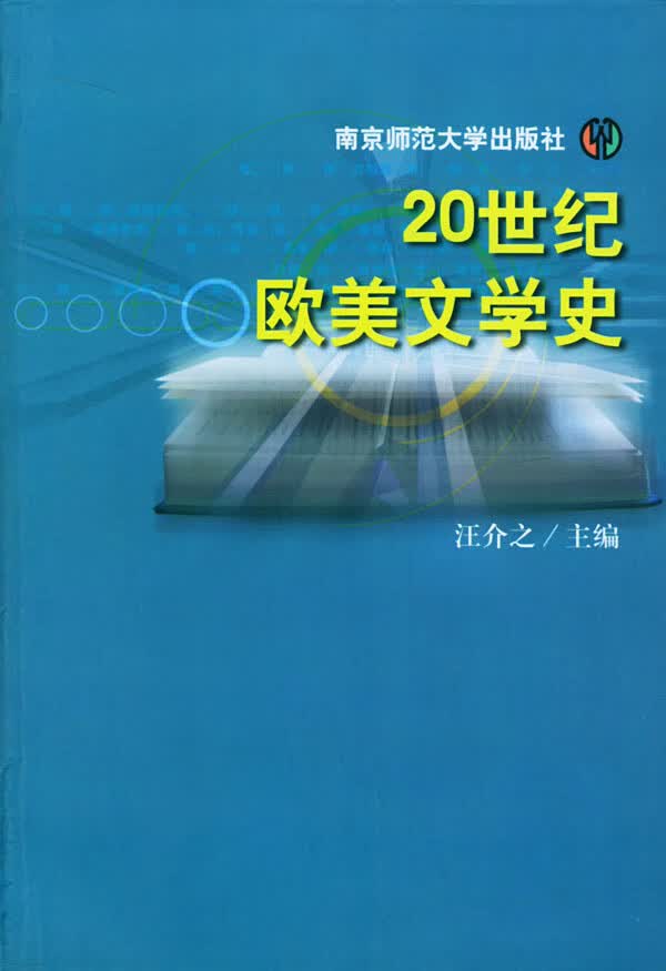 教材 20世纪欧美文学史 汪介之【好书，下单速发】