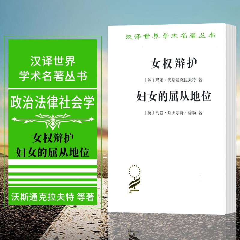 女权辩护 妇女的屈从地位 商务印书馆 汉译世界学术名著丛书·政治法律社会类 [英] 玛丽·沃斯通克拉