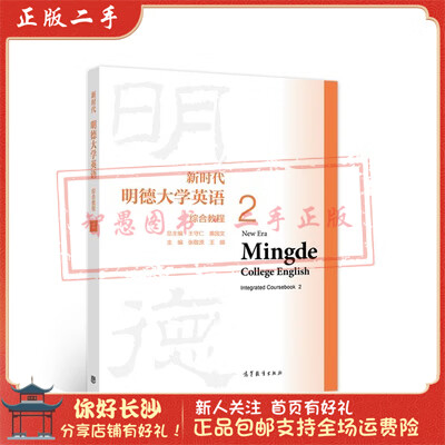 二手新时代明德大学英语综合教程2 王守仁 高等教育出版社