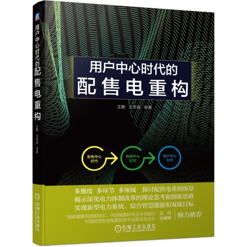 用户中心时代的配售电重构