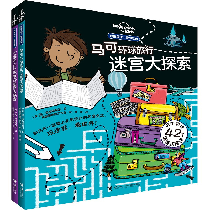 正规迷宫大探索（套装共2册）/孤独星球·童书系列 旅行迷宫大探索系列