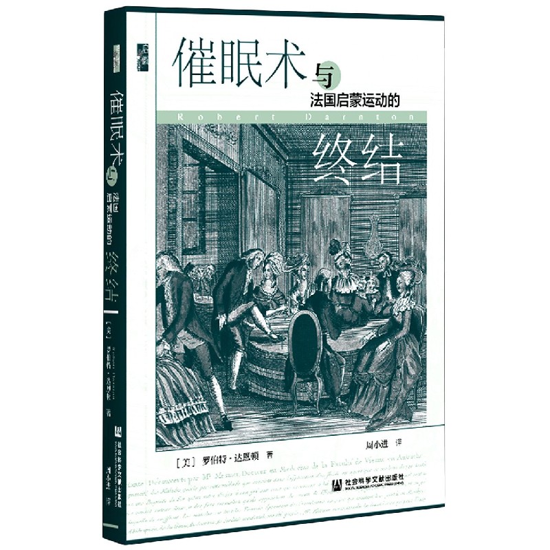 催眠术与法国启蒙运动的终结