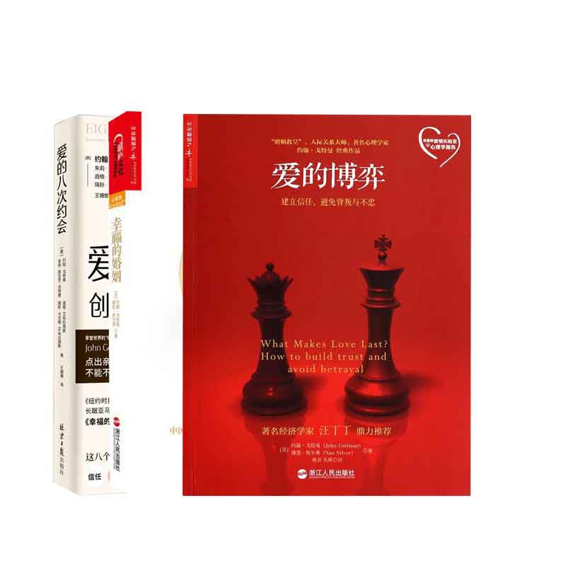 爱的八次约会+幸福的婚姻+爱的博弈 共3册