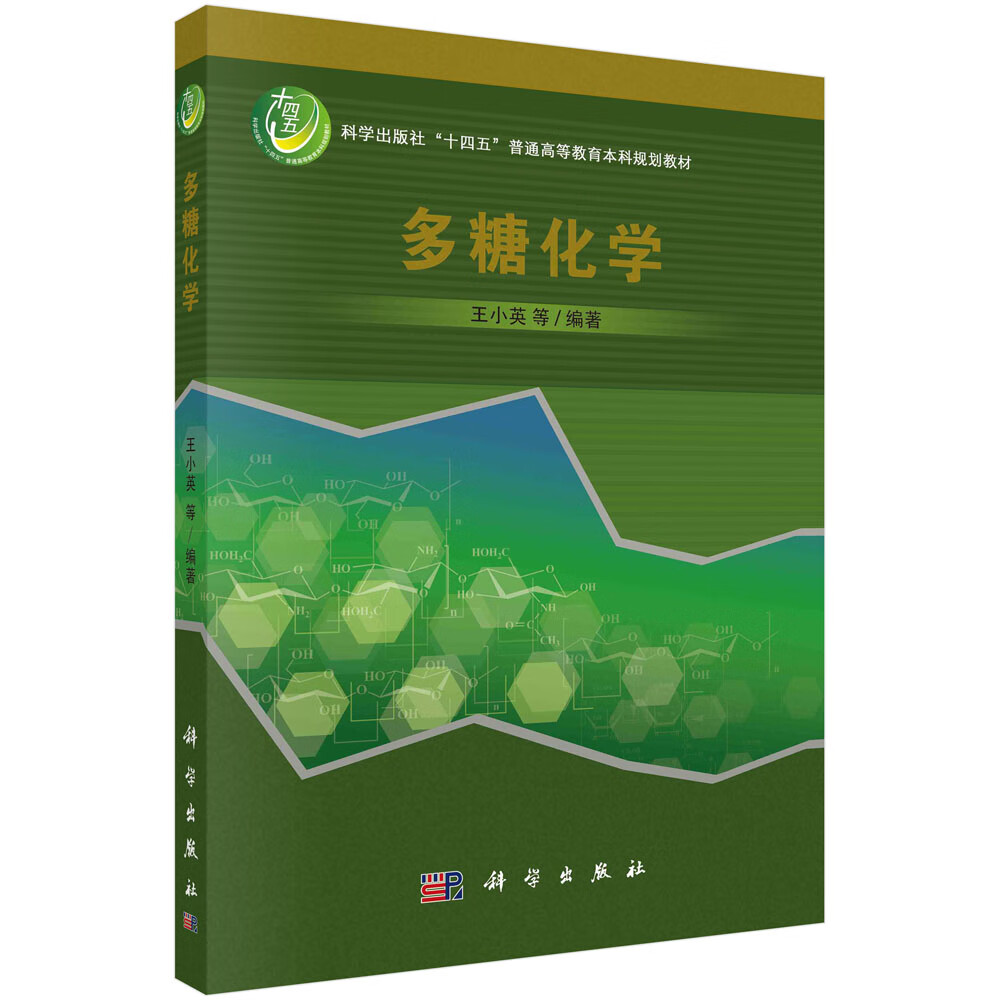 多糖化学 王小英 科学出版社