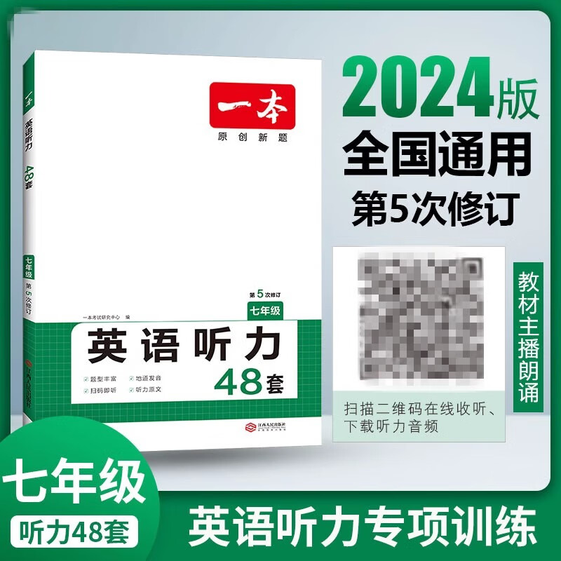 2024版第5次修订一本英语听力48套七年级通用版 初中英语专项强化突破训练 初一7年级上下册英语同步听力理解辅导口语音频练习题