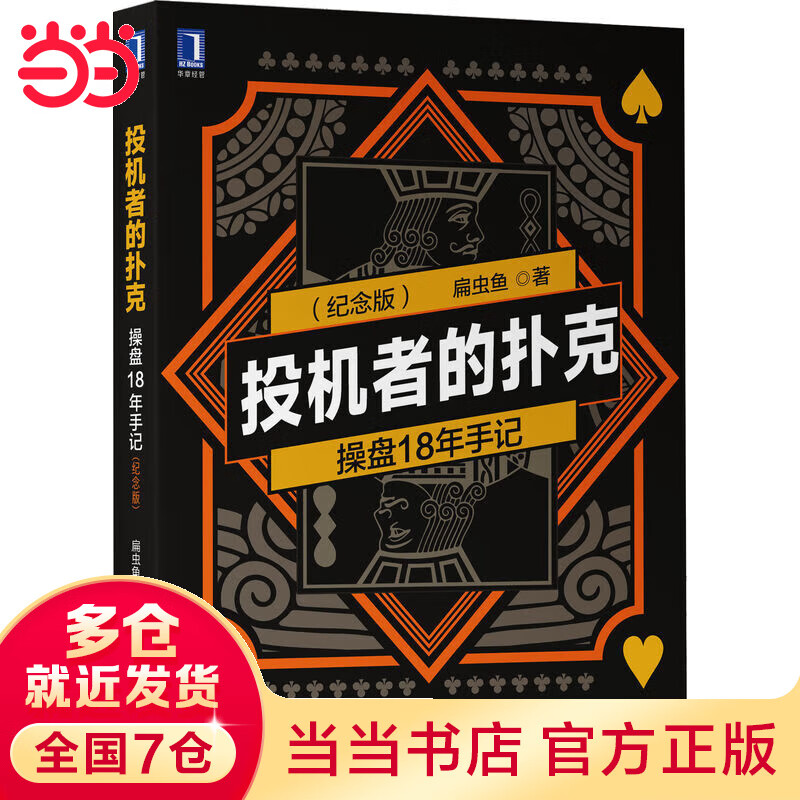 的扑克：操盘18年手记 （纪念版）