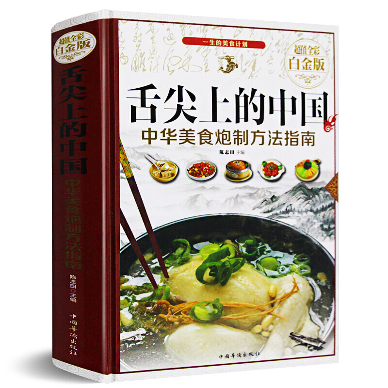 【领券125-100】硬壳精装 舌尖上的中国 美食烹饪小吃书籍 菜谱书家常菜大全图解做法