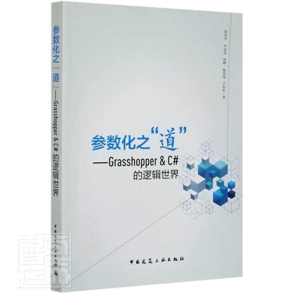 参数化之道--Grasshopper & C#的逻辑建筑建筑设计计算机辅助设计三维动画图书