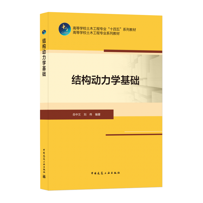 结构动力学基础 岳中文 刘伟 9787112254880 中国建筑工业出版社