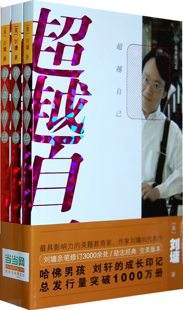 创造自己 (美)刘墉 著【书】