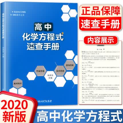 高中化学方程式速查手册高一高二高三年级通用化学公式速查速记高中生高考总复习教材同步化学辅导资料公式定