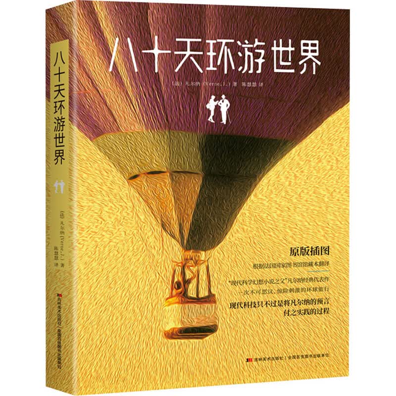 八十天环游世界 (法)凡尔纳 陈慧慧 译 书籍