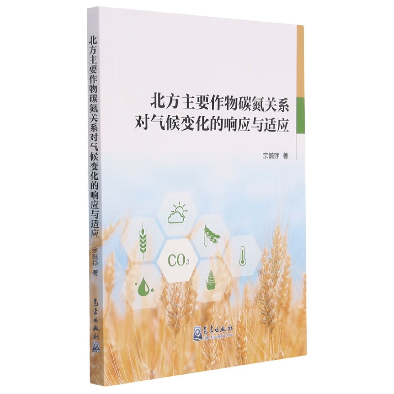 北方主要作物碳氮关系对气候变化的响应与适应