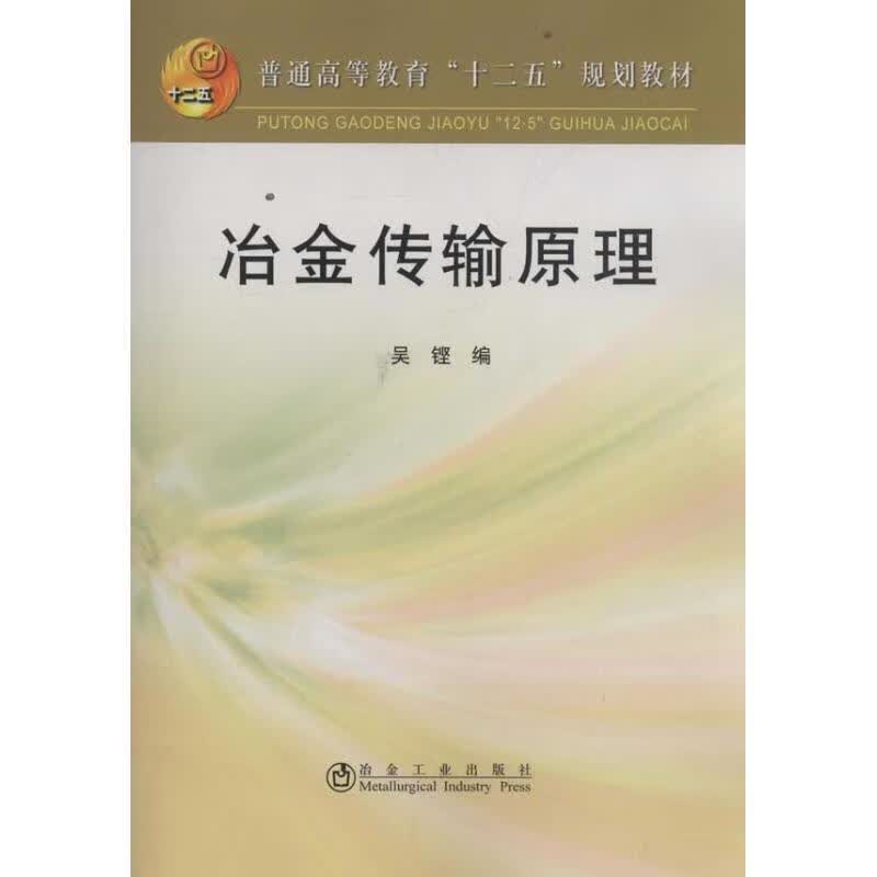 冶金传输原理【好书，下单速发】