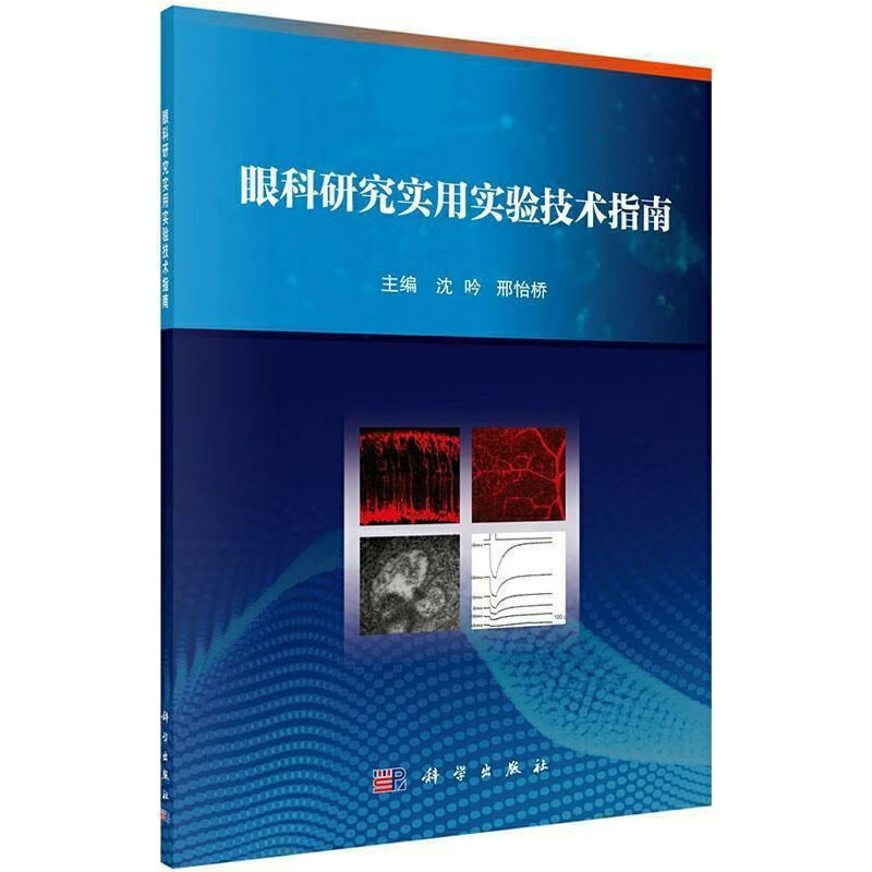彩图-眼科研究实用实验技术指南(彩图)