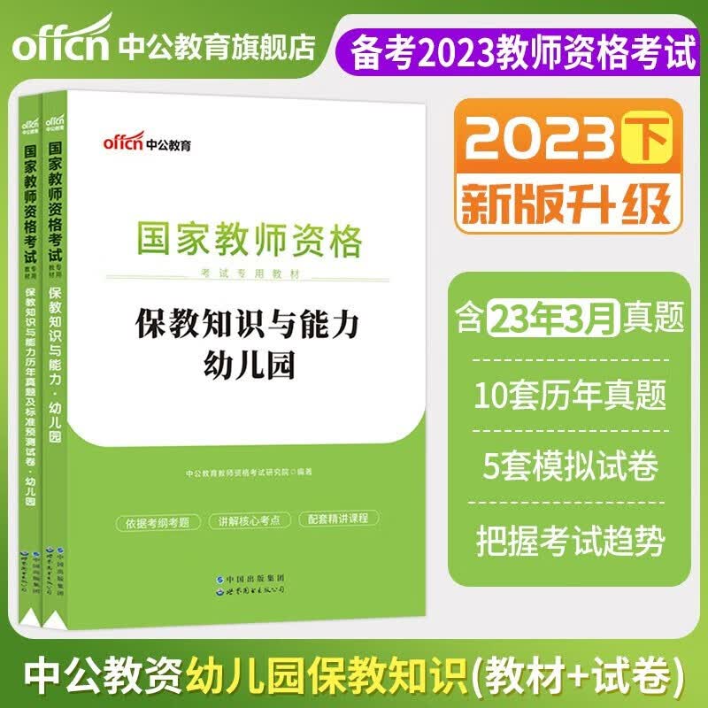现货速发】2023下半年中公教资中公教育幼儿园教师资格证考试用书教材科目一科目二试卷模拟习题教师证幼师资格证2022历年真题试卷保教知识与能力教资笔试资料综合素质幼教ZG 保教知识与能力 教材+试卷