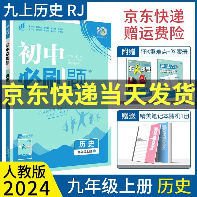 【九上自选】2024初中必刷题九年级上册全套语文数学英语物理化学政治历史人教版配狂K重点初三中考教材课本同步练习题： 九年级上册历史（人教版RJ）
