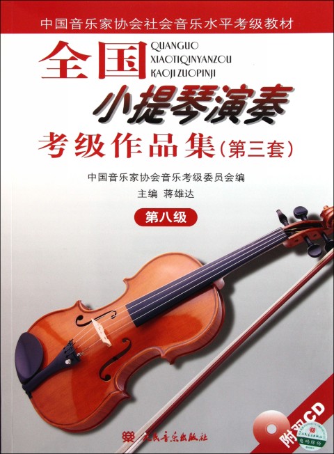 全国小提琴演奏考级作品集(附光盘第3套第8级中国音乐家协会社会音乐水平考级教材) 人民音乐出版社 旗舰店官网 包邮