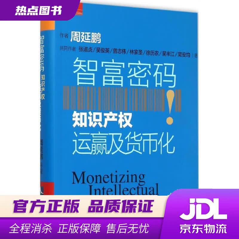 智富密码——知识产权运赢及货币化 周延鹏 等 著 知识产权出版社