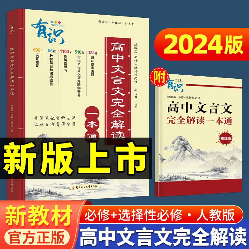 新版升级】2024版高中文言文完全解读人教通用必修+选修一本通2023高一二三古诗文译注及赏析高考语文文言文全解全释详解析翻译书 高中通用（含必修+选修~人教版 一本通） 全国通用版