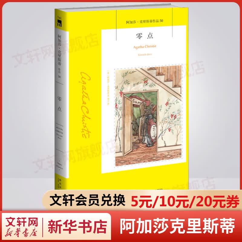 零点 阿加莎克里斯蒂全集50 悬疑推理侦探小说
