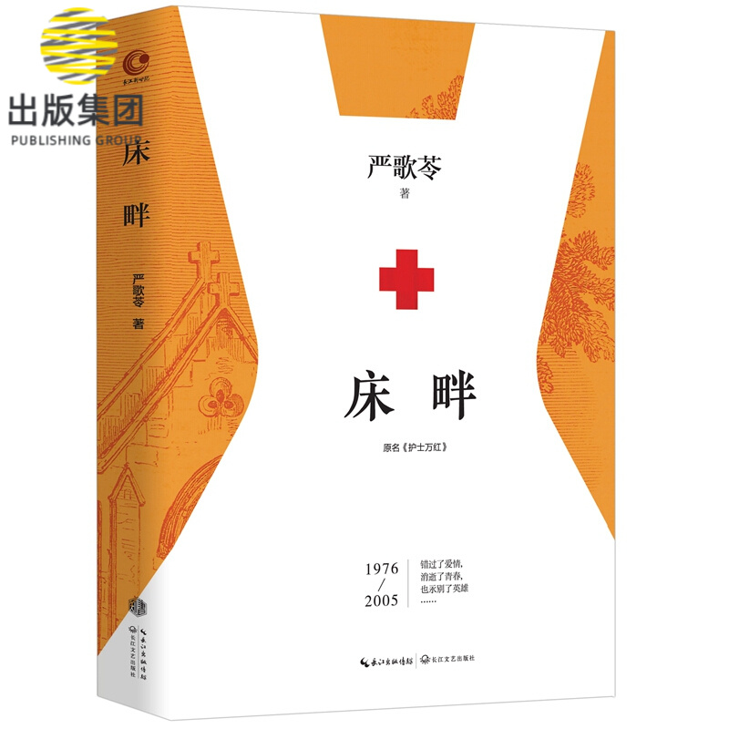 床畔(原名护士万红)(精)