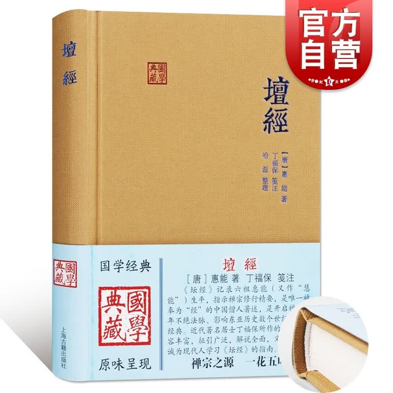 现货速发坛经国学典藏精装本[唐]惠能著六祖坛经丁福保采用传统方式笺注籍上海古籍出版社世纪出版