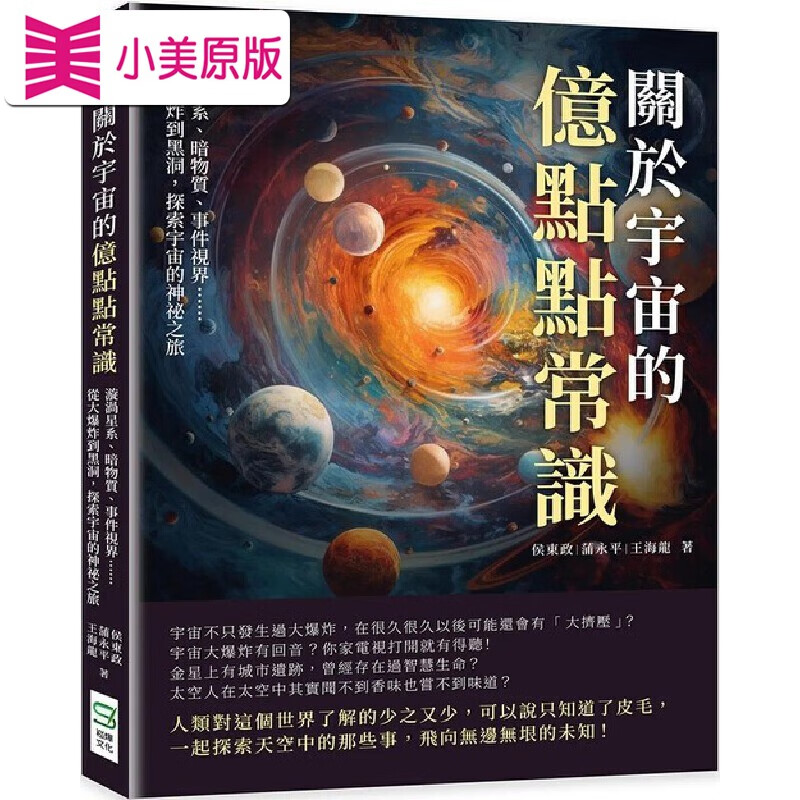 预售 关于宇宙的亿点点常识：漩涡星系、暗物质、事件视界从大爆炸到黑洞，探索宇宙的神祕之旅 崧烨文化 侯