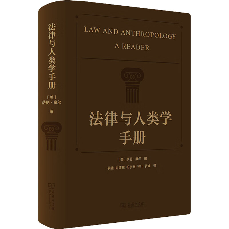 法律与人类学手册