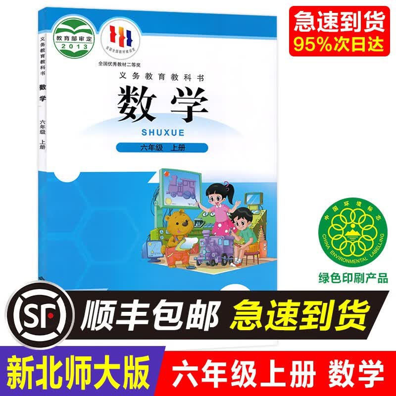 全新书籍2023小学6六年级上册书北师大版数学课本教材教科书