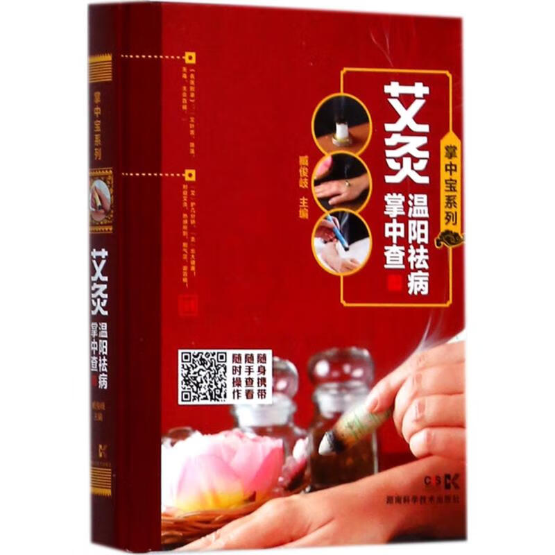 艾灸温阳祛病掌中查