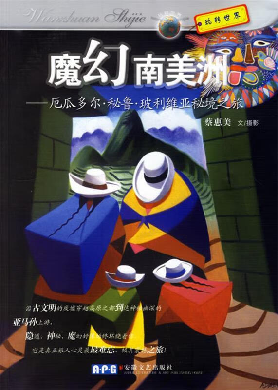 魔幻南美洲 蔡惠美 著