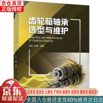 【新华全新书籍】齿轮箱轴承选型与维护 王勇，赵明 机械工业出版社