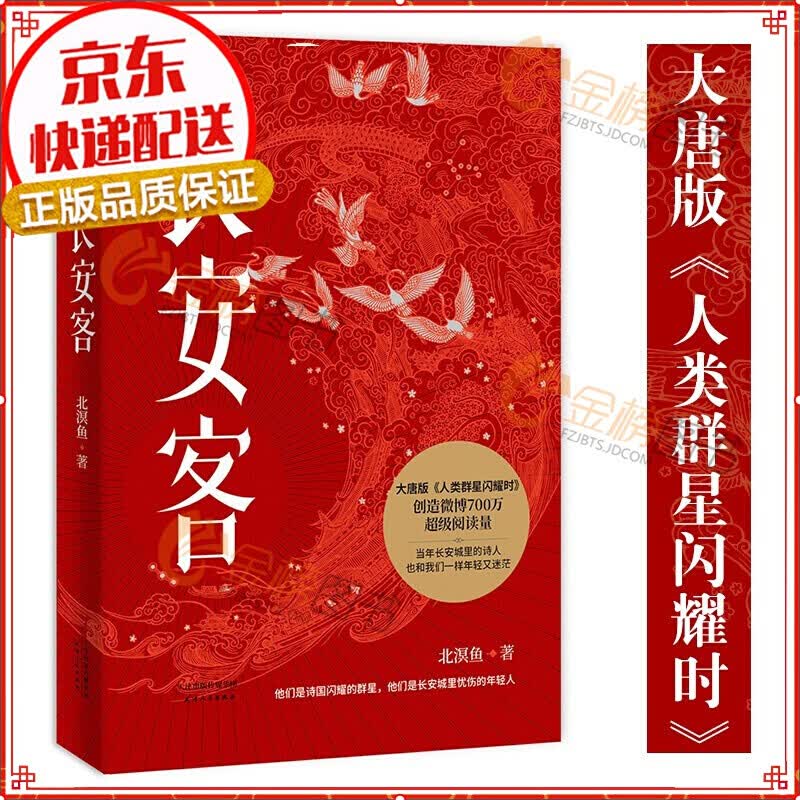 现货 长安客 北溟鱼 大唐版《人类群星闪耀时》唐代诗人传记 李白 杜甫 白居易 果麦出品