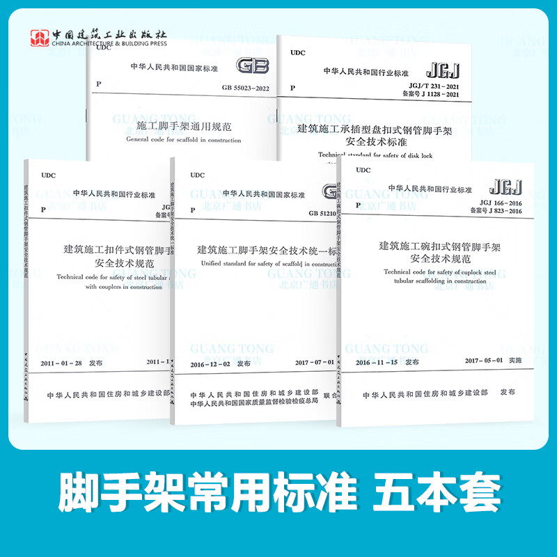 脚手架常用5本套标准 GB 55023 施工脚手架通用规范+JGJ/T 231建筑施工承插型盘扣式钢管安全技术+JGJ 130扣件式钢管