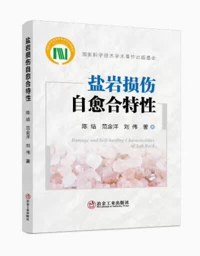 盐岩损伤自愈合特性/陈结，范金洋，刘伟著