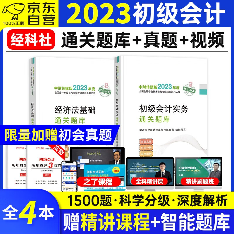 【单本包邮】备考2024 初级会计教材2023 通关题库(官方)初级会计实务和经济法基础2本 初级会计职称2023年教材配套练习题书 送历年真题 初级会计师用书 可搭习题库东奥轻一网课视频550题